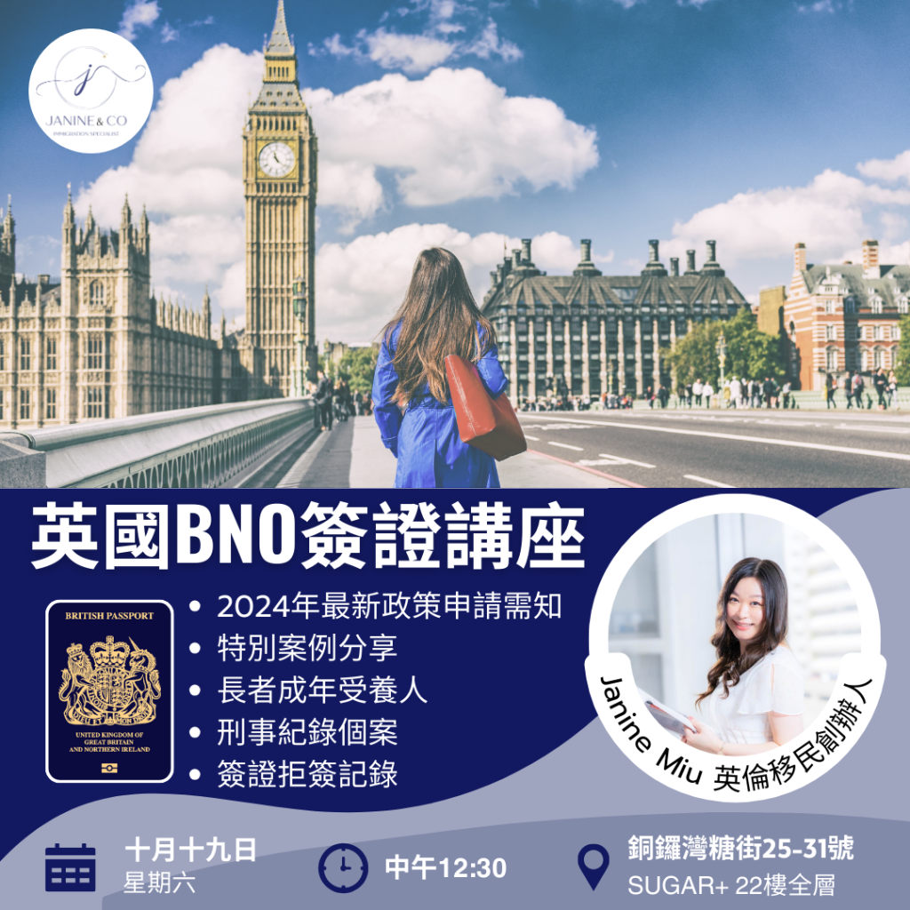 Blog 223: BNO簽證特別案例分享講座 - Janine & Co | UK and EU Immigration Specialist